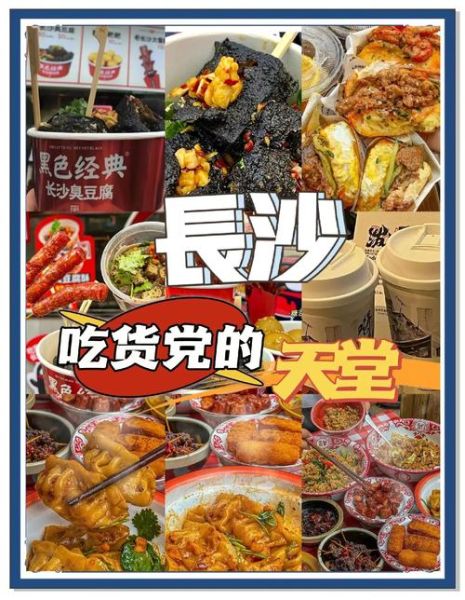 长沙小吃一条街在哪里_有哪些必吃美食-第3张图片-山城妙识