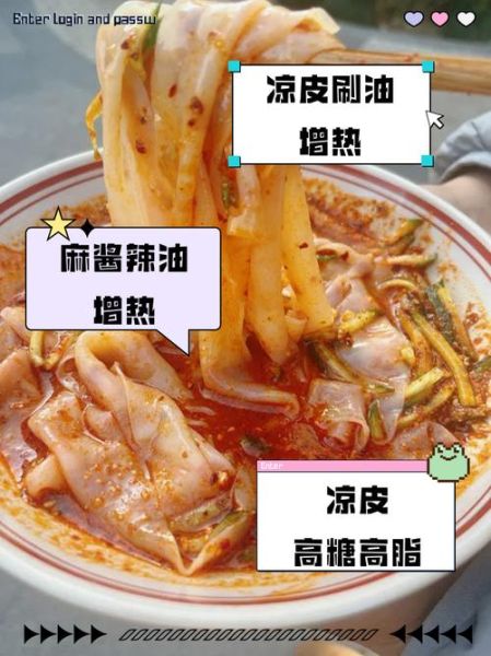 炒凉皮的热量是多少_减肥能吃炒凉皮吗-第1张图片-山城妙识
