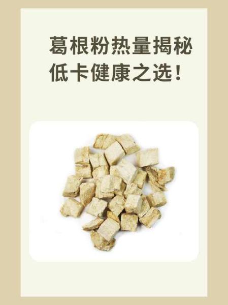 葛根粉吃了会不会发胖_葛根粉热量高吗-第1张图片-山城妙识