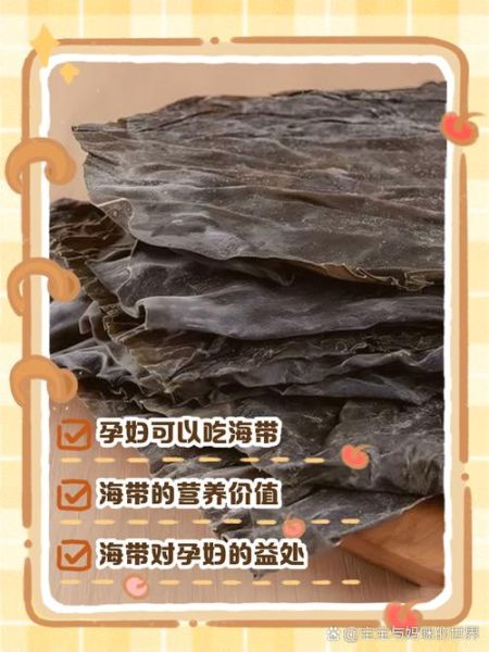 孕妇可以吃海带吗早期_怀孕初期吃海带注意事项-第1张图片-山城妙识