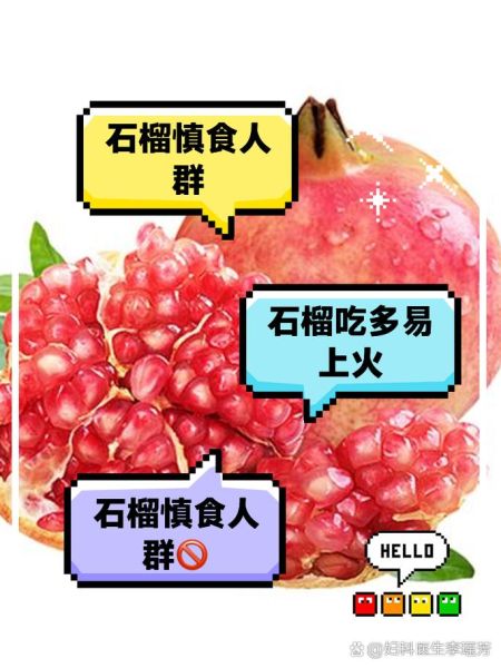 吃石榴的禁忌_什么人不能吃石榴-第3张图片-山城妙识 吃石榴的禁忌_什么人不能吃石榴-第3张图片-山城妙识