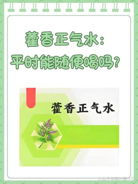 藿香正气液饭前还是饭后喝_藿香正气液能退烧吗-第2张图片-山城妙识 藿香正气液饭前还是饭后喝_藿香正气液能退烧吗-第2张图片-山城妙识