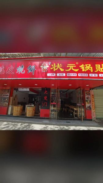 状元锅贴加盟费多少钱_状元锅贴加盟怎么样-第2张图片-山城妙识