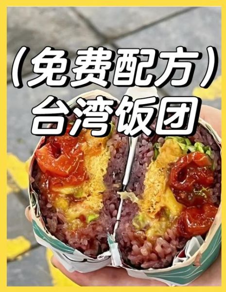 正宗台湾饭团怎么做_饭团米怎么选-第1张图片-山城妙识