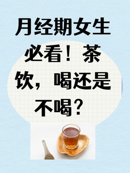 女性喝茶的好处和坏处_长期喝会不会影响月经-第1张图片-山城妙识