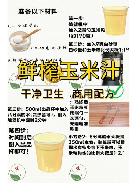 玉米汁怎么做_玉米汁需要煮多久-第1张图片-山城妙识