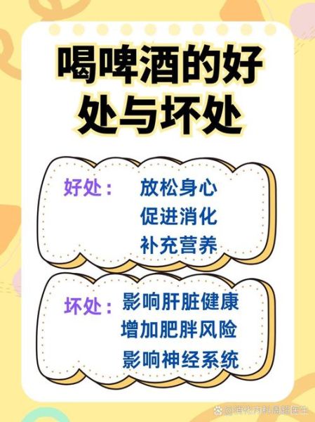 喝啤酒的好处和坏处有哪些_长期喝啤酒对身体好吗-第1张图片-山城妙识 喝啤酒的好处和坏处有哪些_长期喝啤酒对身体好吗-第1张图片-山城妙识