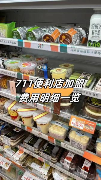 711便利店加盟费用_加盟条件-第1张图片-山城妙识