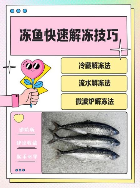 冻鱼怎么做好吃_冻鱼解冻后怎么保存-第1张图片-山城妙识