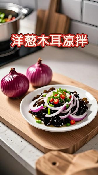凉拌木耳洋葱怎么做好吃_木耳洋葱凉拌要不要焯水-第3张图片-山城妙识 凉拌木耳洋葱怎么做好吃_木耳洋葱凉拌要不要焯水-第3张图片-山城妙识