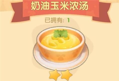 奶油玉米浓汤怎么做_摩尔庄园食谱在哪学-第1张图片-山城妙识 奶油玉米浓汤怎么做_摩尔庄园食谱在哪学-第1张图片-山城妙识