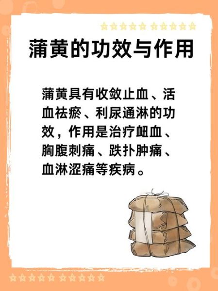 蒲黄的功效与作用_蒲黄怎么吃效果最好-第3张图片-山城妙识