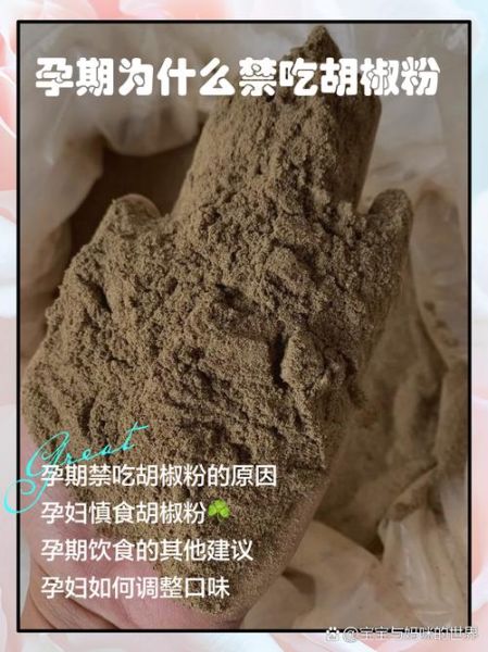 孕妇可以吃胡椒粉吗_怀孕吃胡椒粉安全吗-第1张图片-山城妙识