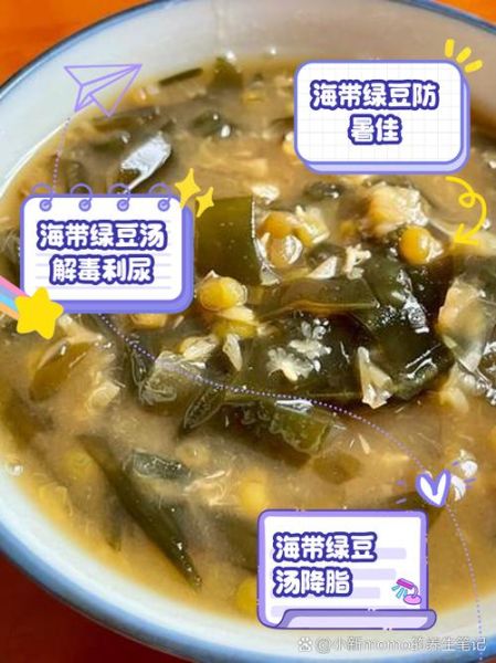 海带绿豆汤的功效与禁忌_哪些人不能喝-第3张图片-山城妙识