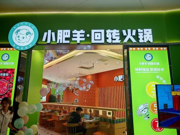 小肥羊火锅加盟费多少钱_加盟条件有哪些-第1张图片-山城妙识