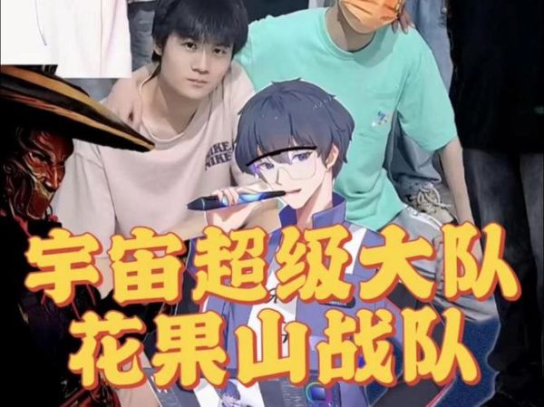 花果山战队是什么_花果山战队成员名单-第2张图片-山城妙识 花果山战队是什么_花果山战队成员名单-第2张图片-山城妙识