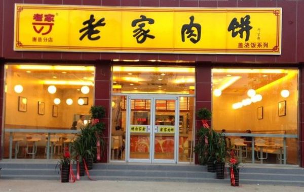 老家肉饼加盟费多少钱_加盟条件有哪些-第3张图片-山城妙识