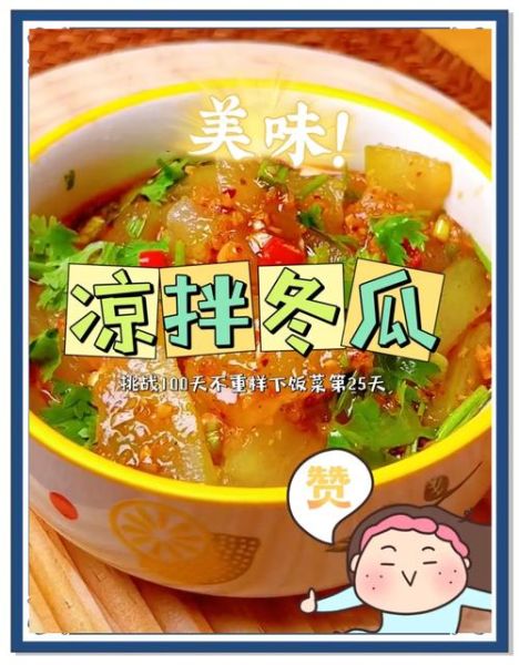 冬瓜怎么凉拌好吃_冬瓜凉拌做法大全-第2张图片-山城妙识