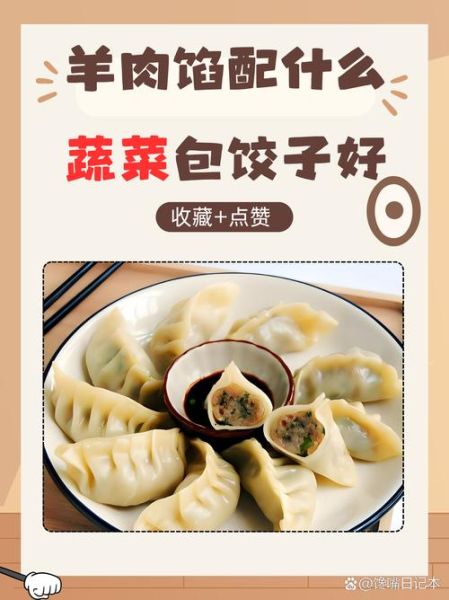 羊肉馅饺子怎么调馅_配什么菜好吃-第1张图片-山城妙识
