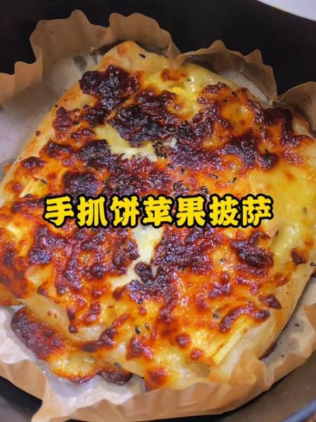 苹果披萨怎么做_苹果披萨烤箱温度时间-第2张图片-山城妙识 苹果披萨怎么做_苹果披萨烤箱温度时间-第2张图片-山城妙识