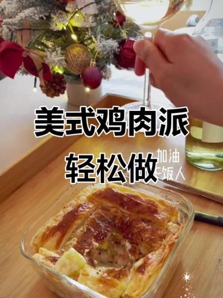 鸡肉派怎么做_鸡肉派热量高吗-第3张图片-山城妙识