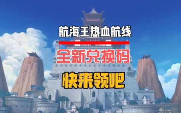 航海王热血航线兑换码在哪领_最新兑换码大全-第2张图片-山城妙识