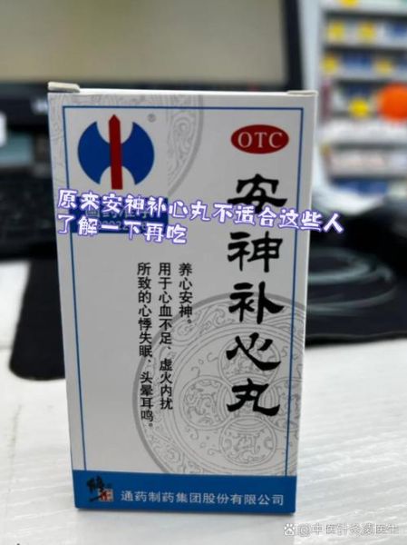 安神补心丸适合什么人吃_安神补心丸的功效与作用-第2张图片-山城妙识