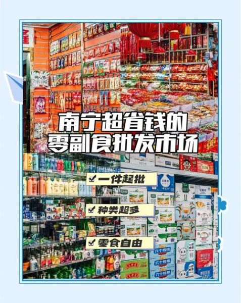 副食品批发市场在哪里进货_副食品批发价格怎么谈-第1张图片-山城妙识