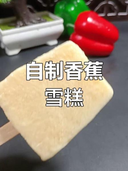 牛奶冰棒怎么做_牛奶冰棒怎么做好吃-第1张图片-山城妙识 牛奶冰棒怎么做_牛奶冰棒怎么做好吃-第1张图片-山城妙识