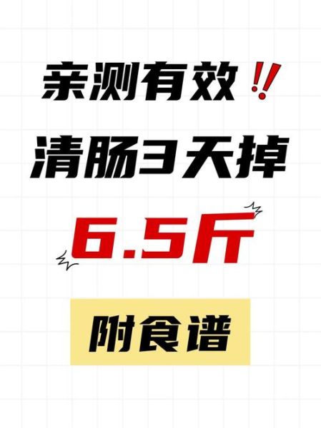 清肠3天一般可以瘦几斤_清肠3天能瘦多少斤-第1张图片-山城妙识