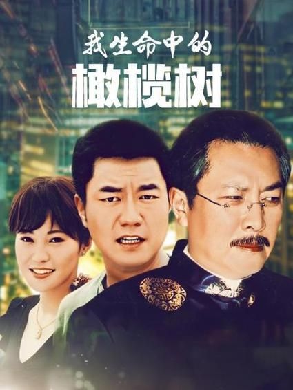 橄榄树电视剧在线观看免费完整版_哪里能看高清不卡-第2张图片-山城妙识 橄榄树电视剧在线观看免费完整版_哪里能看高清不卡-第2张图片-山城妙识