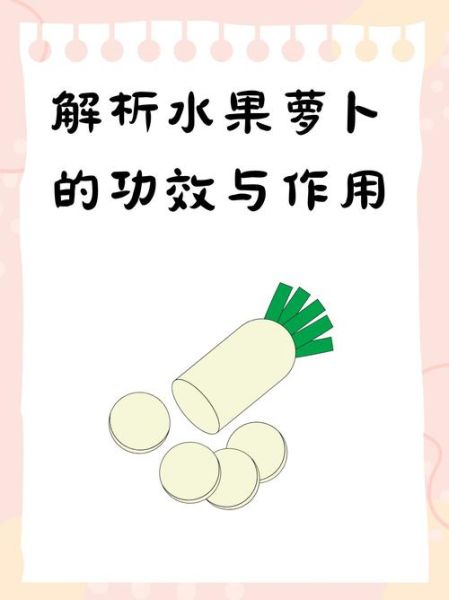 水果萝卜的功效与作用禁忌_什么人不能吃-第3张图片-山城妙识 水果萝卜的功效与作用禁忌_什么人不能吃-第3张图片-山城妙识