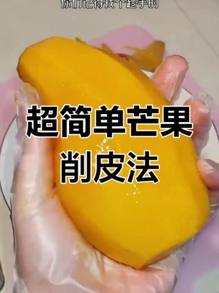 芒果怎么切_芒果切法视频教程-第2张图片-山城妙识 芒果怎么切_芒果切法视频教程-第2张图片-山城妙识