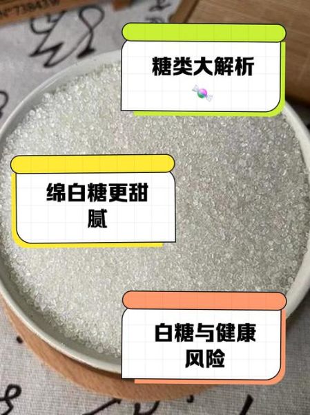 绵白糖和白砂糖哪个好_绵白糖和白砂糖的区别-第2张图片-山城妙识