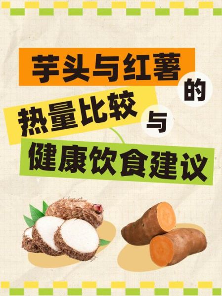 芋头和红薯哪个热量高_减肥能吃哪个-第1张图片-山城妙识