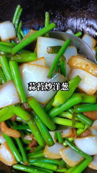 清炒洋葱怎么做_清炒洋葱用热油还是冷油-第1张图片-山城妙识