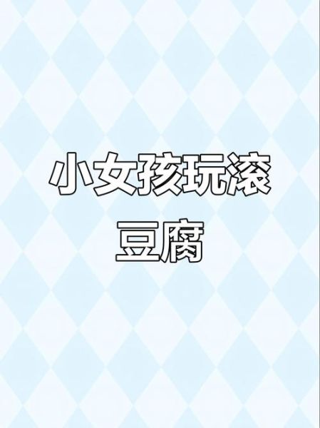 豆腐女孩是谁_豆腐女孩为什么火了-第1张图片-山城妙识
