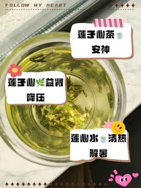 莲子芯泡水喝的功效与作用_莲子芯泡水可以天天喝吗-第2张图片-山城妙识