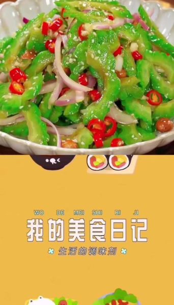 凉拌苦瓜怎么做不苦_家常苦瓜凉拌技巧-第3张图片-山城妙识