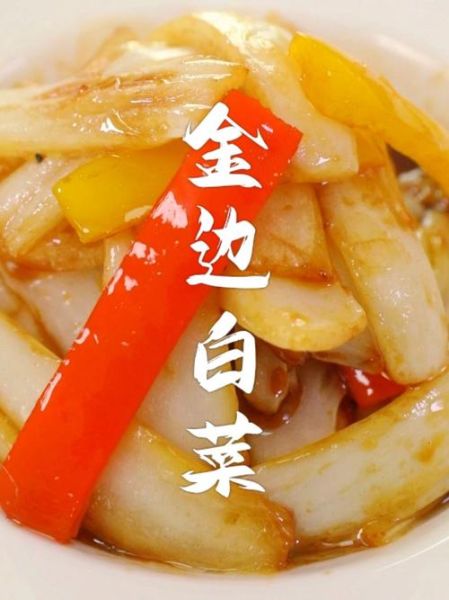 金边白菜怎么炒_金边白菜正宗做法-第2张图片-山城妙识