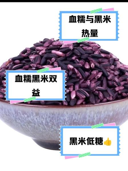 血糯米和黑米的区别_哪个更营养-第2张图片-山城妙识