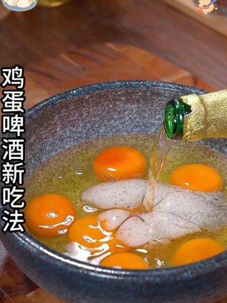 啤酒鸡蛋一起喝有什么危害_啤酒鸡蛋同吃会中毒吗-第3张图片-山城妙识