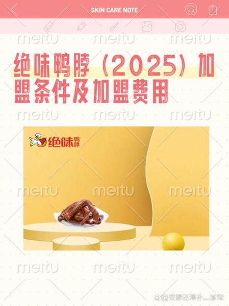 鸭脖加盟费多少钱_鸭脖加盟条件有哪些-第3张图片-山城妙识