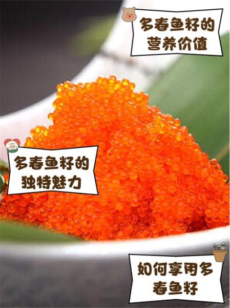 多春鱼的籽可以吃吗_孕妇能吃多春鱼的籽吗-第1张图片-山城妙识
