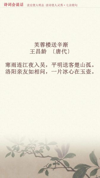 芙蓉楼送辛渐表达了什么情感_古诗意境解析-第3张图片-山城妙识