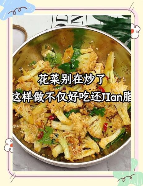 有机菜花凉拌怎么做好吃窍门_有机菜花凉拌要不要焯水-第2张图片-山城妙识