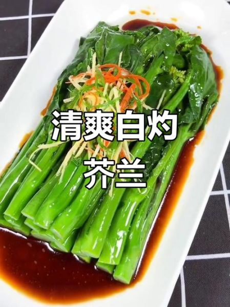 白灼芥蓝怎么做_白灼芥蓝焯水几分钟-第2张图片-山城妙识