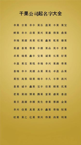 干果店名字怎么取_干果店起名技巧-第1张图片-山城妙识