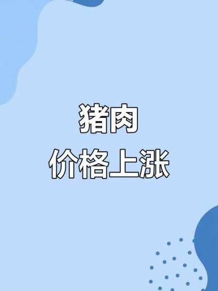 全国猪肉价格走势_为什么最近猪肉又涨价了-第3张图片-山城妙识