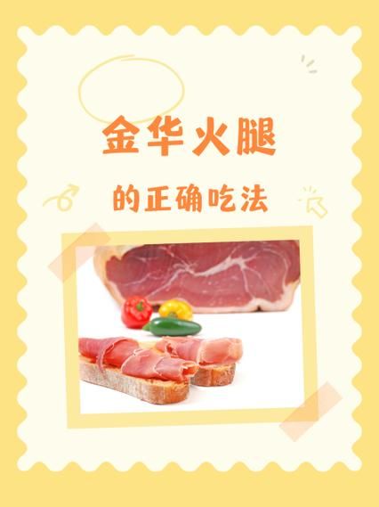 金华火腿怎么处理_金华火腿怎么吃-第2张图片-山城妙识